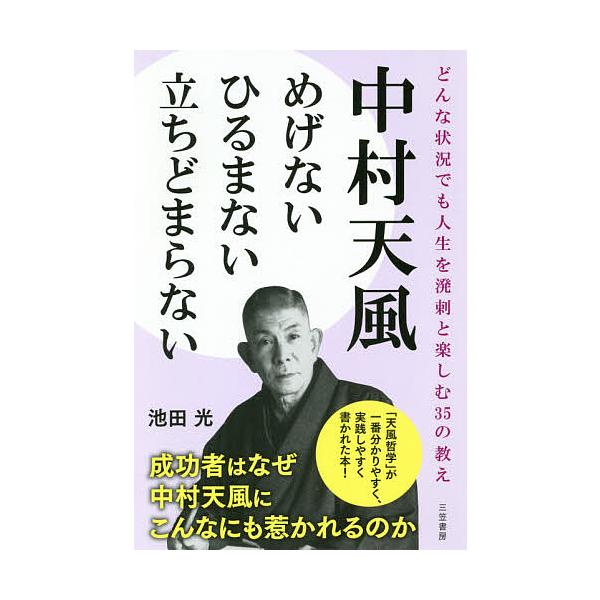 ※商品画像はイメージや仮デザインが含まれている場合があります。帯の有無など実際と異なる場合があります。著:池田光出版社:三笠書房発売日:2019年05月キーワード:中村天風めげないひるまない立ちどまらない池田光 ビジネス書 なかむらてんぷう...