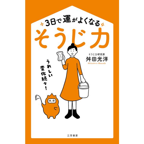 ※商品画像はイメージや仮デザインが含まれている場合があります。帯の有無など実際と異なる場合があります。著:舛田光洋出版社:三笠書房発売日:2019年12月キーワード:３日で運がよくなる「そうじ力」舛田光洋 みつかでうんがよくなるそうじりよく...