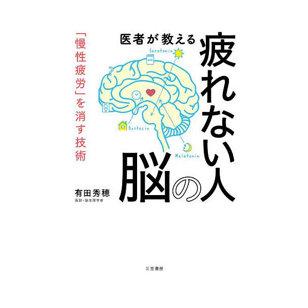 著:有田秀穂出版社:三笠書房発売日:2020年09月キーワード:医者が教える疲れない人の脳有田秀穂 健康 いしやがおしえるつかれないひとののう イシヤガオシエルツカレナイヒトノノウ ありた ひでほ アリタ ヒデホ