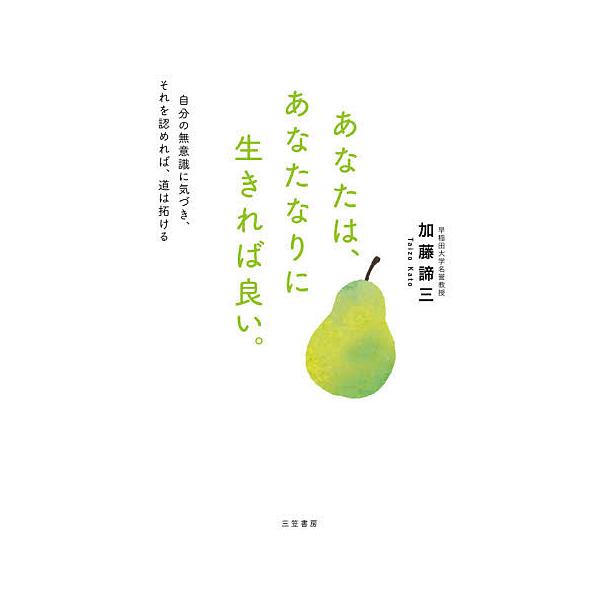 ※商品画像はイメージや仮デザインが含まれている場合があります。帯の有無など実際と異なる場合があります。著:加藤諦三出版社:三笠書房発売日:2020年10月キーワード:あなたは、あなたなりに生きれば良い。自分の無意識に気づき、それを認めれば、...