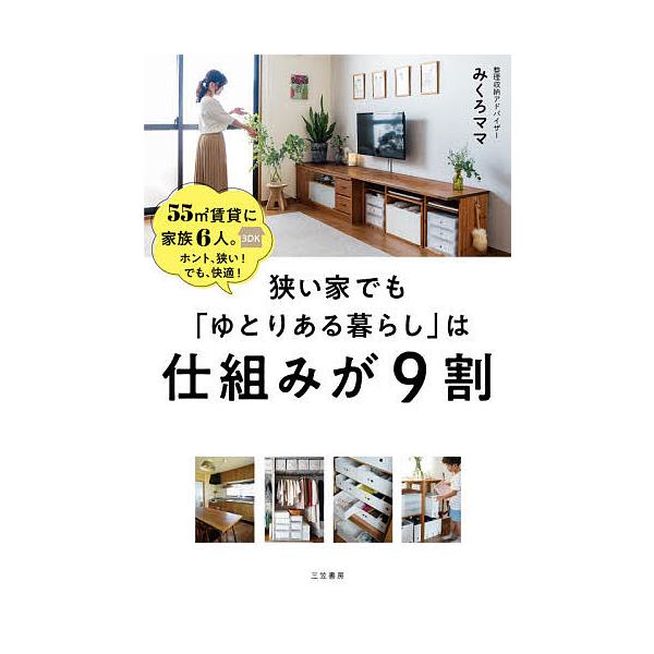 ※商品画像はイメージや仮デザインが含まれている場合があります。帯の有無など実際と異なる場合があります。著:みくろママ出版社:三笠書房発売日:2020年12月キーワード:狭い家でも「ゆとりある暮らし」は仕組みが９割みくろママ せまいいえでもゆ...