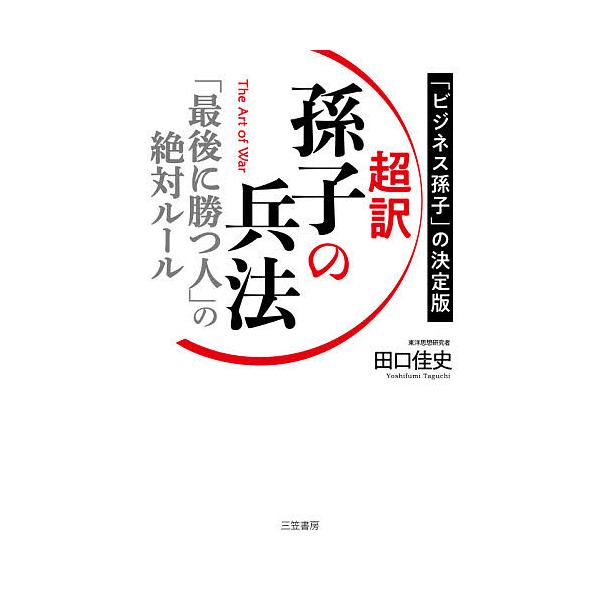 著:田口佳史出版社:三笠書房発売日:2021年01月キーワード:超訳孫子の兵法「最後に勝つ人」の絶対ルール「ビジネス孫子」の決定版田口佳史 ビジネス書 ちようやくそんしのへいほうさいごにかつ チヨウヤクソンシノヘイホウサイゴニカツ たぐち ...