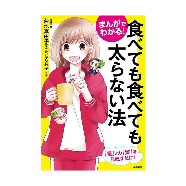 著:菊池真由子　作画:たむら純子出版社:三笠書房発売日:2021年05月キーワード:まんがでわかる！食べても食べても太らない法菊池真由子たむら純子 ダイエット まんがでわかるたべても マンガデワカルタベテモ きくち まゆこ たむら じゆん ...