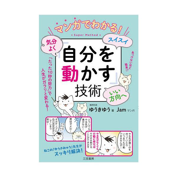 ※商品画像はイメージや仮デザインが含まれている場合があります。帯の有無など実際と異なる場合があります。著:ゆうきゆう　マンガ:Jam出版社:三笠書房発売日:2021年06月キーワード:マンガでわかる！気分よく・スイスイ・いい方向へ「自分を動...