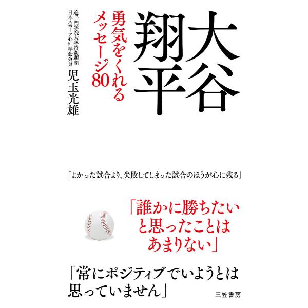 著:児玉光雄出版社:三笠書房発売日:2021年12月キーワード:大谷翔平勇気をくれるメッセージ８０児玉光雄 おおたにしようへいゆうきおくれるめつせーじはちじゆ オオタニシヨウヘイユウキオクレルメツセージハチジユ こだま みつお コダマ ミツオ