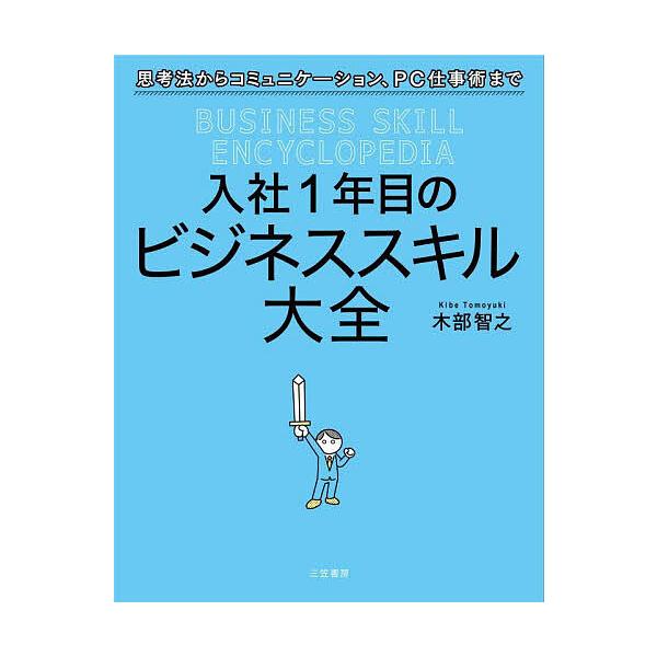 ※商品画像はイメージや仮デザインが含まれている場合があります。帯の有無など実際と異なる場合があります。著:木部智之出版社:三笠書房発売日:2022年05月キーワード:入社１年目のビジネススキル大全木部智之 ビジネス書 にゆうしやいちねんめの...