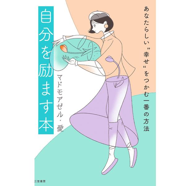 ※商品画像はイメージや仮デザインが含まれている場合があります。帯の有無など実際と異なる場合があります。著:マドモアゼル・愛出版社:三笠書房発売日:2022年08月キーワード:自分を励ます本あなたらしい“幸せ”をつかむ一番の方法マドモアゼル・...
