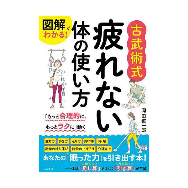※商品画像はイメージや仮デザインが含まれている場合があります。帯の有無など実際と異なる場合があります。著:岡田慎一郎出版社:三笠書房発売日:2022年09月キーワード:図解でわかる！古武術式疲れない体の使い方岡田慎一郎 健康 ずかいでわかる...