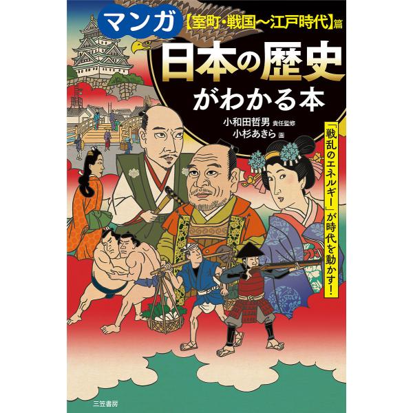 ※商品画像はイメージや仮デザインが含まれている場合があります。帯の有無など実際と異なる場合があります。画:小和田哲男責任監修小杉あきら出版社:三笠書房発売日:2023年01月キーワード:マンガ日本の歴史がわかる本〈室町・戦国〜江戸時代〉篇小...