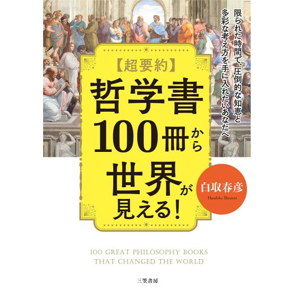 著:白取春彦出版社:三笠書房発売日:2023年02月キーワード:〈超要約〉哲学書１００冊から世界が見える！白取春彦 ビジネス書 ちようようやくてつがくしよひやくさつからせかいがみ チヨウヨウヤクテツガクシヨヒヤクサツカラセカイガミ しらとり...
