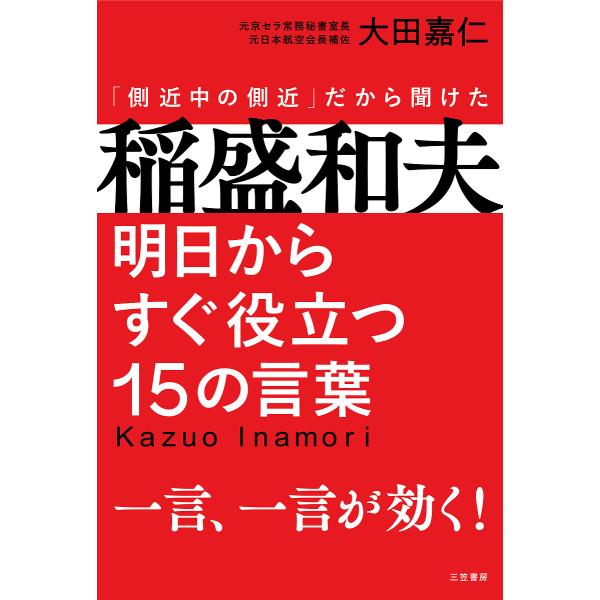 ※商品画像はイメージや仮デザインが含まれている場合があります。帯の有無など実際と異なる場合があります。著:大田嘉仁出版社:三笠書房発売日:2023年01月キーワード:稲盛和夫明日からすぐ役立つ１５の言葉「側近中の側近」だから聞けた大田嘉仁 ...