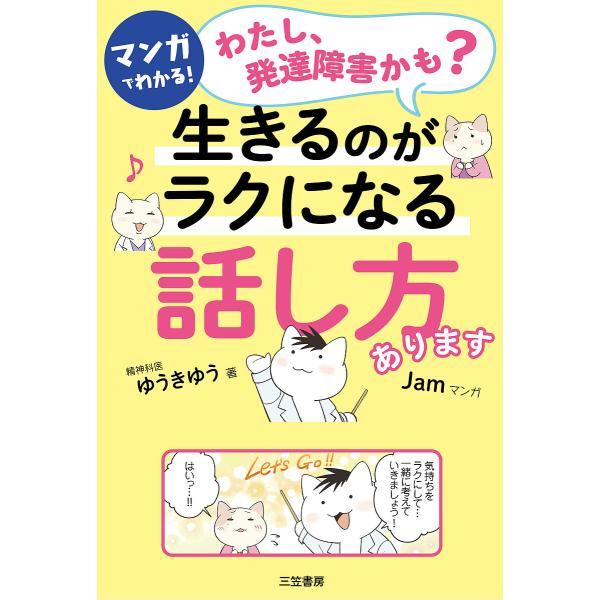 ※商品画像はイメージや仮デザインが含まれている場合があります。帯の有無など実際と異なる場合があります。著:ゆうきゆう　マンガ:Jam出版社:三笠書房発売日:2023年03月キーワード:マンガでわかる！「わたし、発達障害かも？」生きるのがラク...