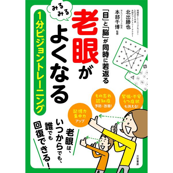 ※商品画像はイメージや仮デザインが含まれている場合があります。帯の有無など実際と異なる場合があります。著:北出勝也　監修:本部千博出版社:三笠書房発売日:2023年06月キーワード:「老眼」がみるみるよくなる１分ビジョントレーニング「目」と...