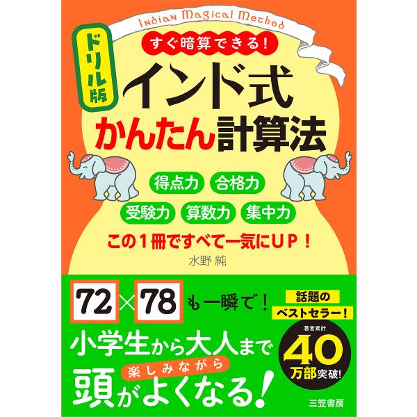 著:水野純出版社:三笠書房発売日:2023年08月キーワード:ドリル版インド式かんたん計算法すぐ暗算できる！この１冊ですべて一気にUP！水野純 どりるばんいんどしきかんたんけいさんほうすぐあんざ ドリルバンインドシキカンタンケイサンホウスグ...
