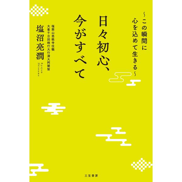 著:塩沼亮潤出版社:三笠書房発売日:2024年10月キーワード:日々初心、今がすべて塩沼亮潤 ひびしよしんいまがすべて ヒビシヨシンイマガスベテ しおぬま りようじゆん シオヌマ リヨウジユン