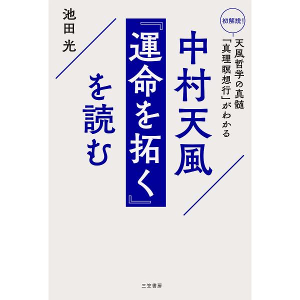 ※商品画像はイメージや仮デザインが含まれている場合があります。帯の有無など実際と異なる場合があります。著:池田光出版社:三笠書房発売日:2023年12月キーワード:中村天風『運命を拓く』を読む池田光 ビジネス書 なかむらてんぷううんめいおひ...