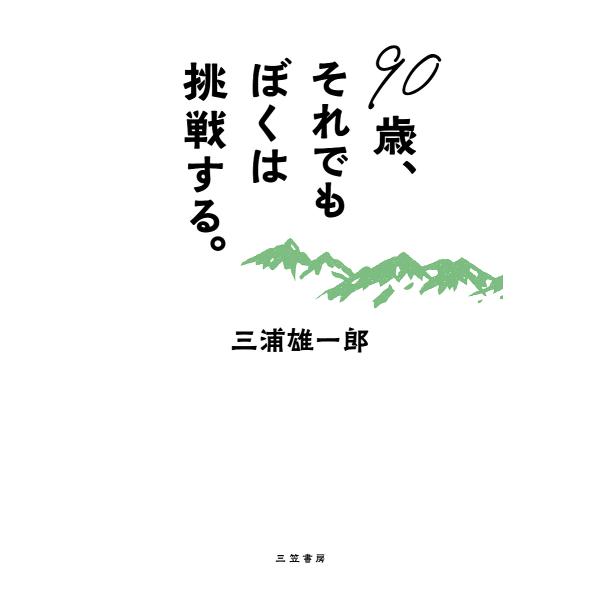 著:三浦雄一郎出版社:三笠書房発売日:2024年01月キーワード:９０歳、それでもぼくは挑戦する。三浦雄一郎 きゆうじつさいそれでもぼくわちようせんする９０さい キユウジツサイソレデモボクワチヨウセンスル９０サイ みうら ゆういちろう ミウ...