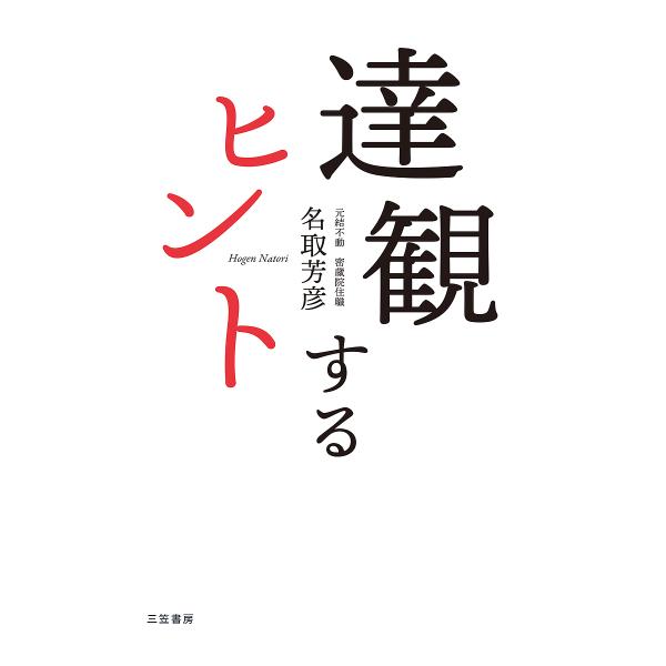 著:名取芳彦出版社:三笠書房発売日:2024年02月キーワード:達観するヒント名取芳彦 たつかんするひんと タツカンスルヒント なとり ほうげん ナトリ ホウゲン