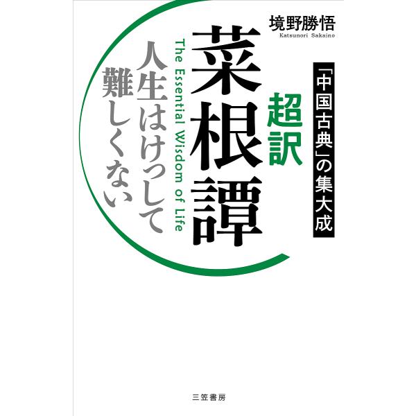 ※商品画像はイメージや仮デザインが含まれている場合があります。帯の有無など実際と異なる場合があります。著:境野勝悟出版社:三笠書房発売日:2024年02月キーワード:超訳菜根譚人生はけっして難しくない「中国古典」の集大成境野勝悟 ビジネス書...