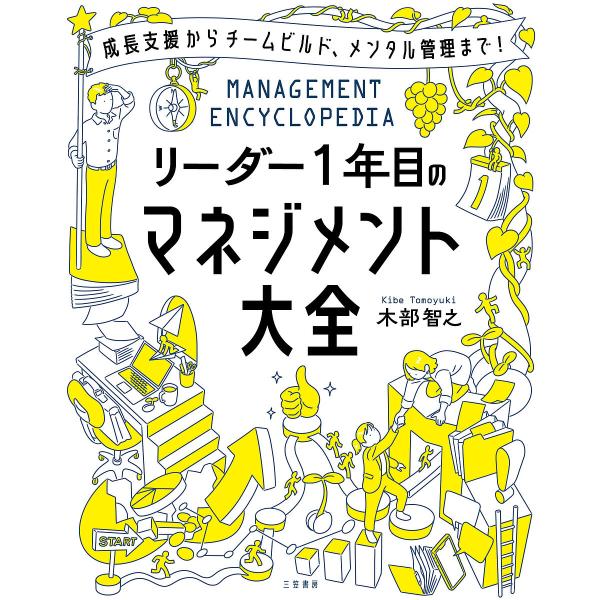 ※商品画像はイメージや仮デザインが含まれている場合があります。帯の有無など実際と異なる場合があります。著:木部智之出版社:三笠書房発売日:2024年05月キーワード:リーダー１年目のマネジメント大全木部智之 ビジネス書 りーだーいちねんめの...