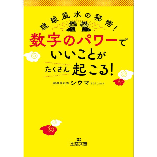 ※商品画像はイメージや仮デザインが含まれている場合があります。帯の有無など実際と異なる場合があります。著:シウマ出版社:三笠書房発売日:2022年08月シリーズ名等:王様文庫 C６１−１キーワード:数字のパワーで「いいこと」がたくさん起こる...