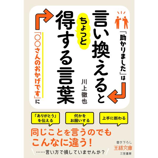 ※商品画像はイメージや仮デザインが含まれている場合があります。帯の有無など実際と異なる場合があります。著:川上徹也出版社:三笠書房発売日:2022年12月シリーズ名等:王様文庫 B２２４−４キーワード:言い換えるとちょっと得する言葉川上徹也...