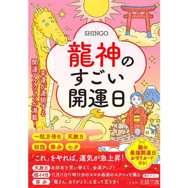 ※商品画像はイメージや仮デザインが含まれている場合があります。帯の有無など実際と異なる場合があります。著:SHINGO出版社:三笠書房発売日:2023年08月シリーズ名等:王様文庫 D９３−２キーワード:龍神のすごい開運日SHINGO りゆ...