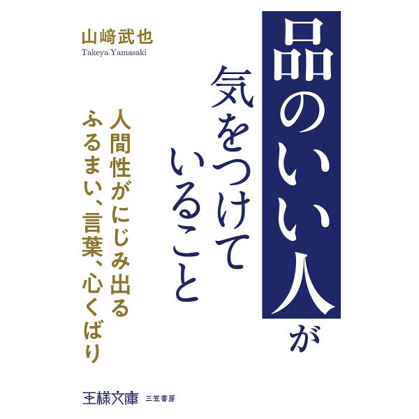 著:山崎武也出版社:三笠書房発売日:2023年12月シリーズ名等:王様文庫 B２２−９キーワード:「品のいい人」が気をつけていること山崎武也 ひんのいいひとがきお ヒンノイイヒトガキオ やまさき たけや ヤマサキ タケヤ