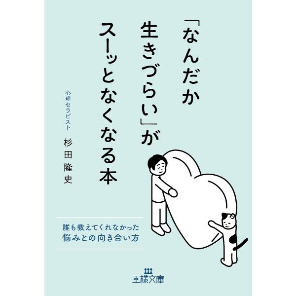 著:杉田隆史出版社:三笠書房発売日:2024年04月シリーズ名等:王様文庫 B２４８−１キーワード:「なんだか生きづらい」がスーッとなくなる本杉田隆史 なんだかいきずらいがすーつとなくなるほん ナンダカイキズライガスーツトナクナルホン すぎ...