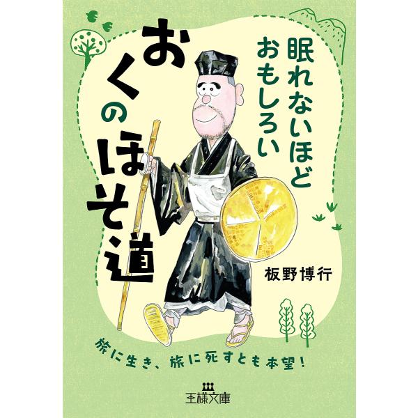 著:板野博行出版社:三笠書房発売日:2024年07月シリーズ名等:王様文庫 D５９−１３キーワード:眠れないほどおもしろいおくのほそ道板野博行 ねむれないほどおもしろいおくのほそみちおうさまぶん ネムレナイホドオモシロイオクノホソミチオウサ...