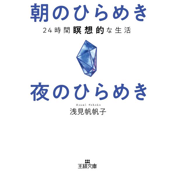 著:浅見帆帆子出版社:三笠書房発売日:2024年09月シリーズ名等:王様文庫 B７６−７キーワード:朝のひらめき夜のひらめき浅見帆帆子 あさのひらめきよるのひらめきおうさま アサノヒラメキヨルノヒラメキオウサマ あさみ ほほこ アサミ ホホコ