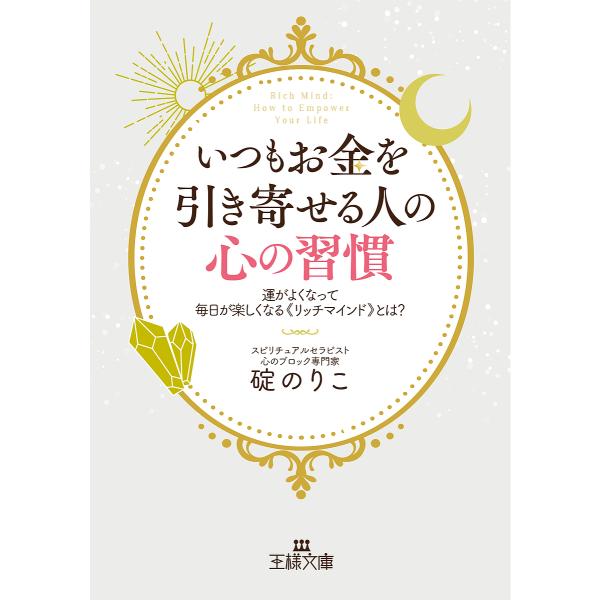 ※商品画像はイメージや仮デザインが含まれている場合があります。帯の有無など実際と異なる場合があります。著:碇のりこ出版社:三笠書房発売日:2024年09月シリーズ名等:王様文庫 D１０３−１キーワード:いつもお金を引き寄せる人の心の習慣碇の...