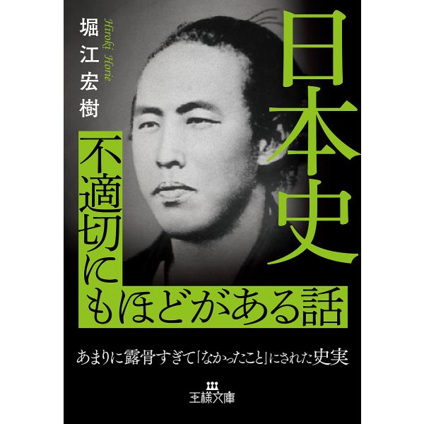 著:堀江宏樹出版社:三笠書房発売日:2024年10月シリーズ名等:王様文庫 A９１−９キーワード:日本史不適切にもほどがある話堀江宏樹 にほんしふてきせつにもほどがあるはなし ニホンシフテキセツニモホドガアルハナシ ほりえ ひろき ホリエ ヒロキ