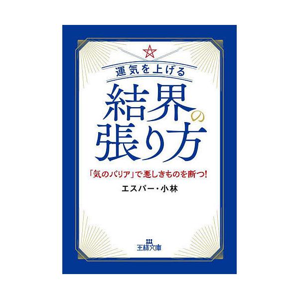 著:エスパー・小林出版社:三笠書房発売日:2025年03月シリーズ名等:王様文庫 D６５−８キーワード:運気を上げる結界の張り方エスパー・小林 うんきおあげるけつかいのはりかたおうさま ウンキオアゲルケツカイノハリカタオウサマ えすぱ− こ...