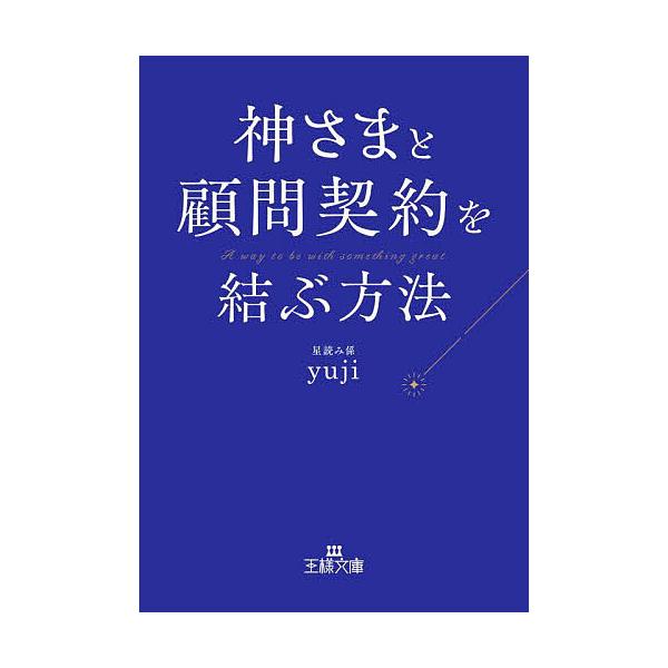 ※商品画像はイメージや仮デザインが含まれている場合があります。帯の有無など実際と異なる場合があります。著:yuji出版社:三笠書房発売日:2025年05月シリーズ名等:王様文庫 D１０８−１キーワード:神さまと顧問契約を結ぶ方法yuji か...