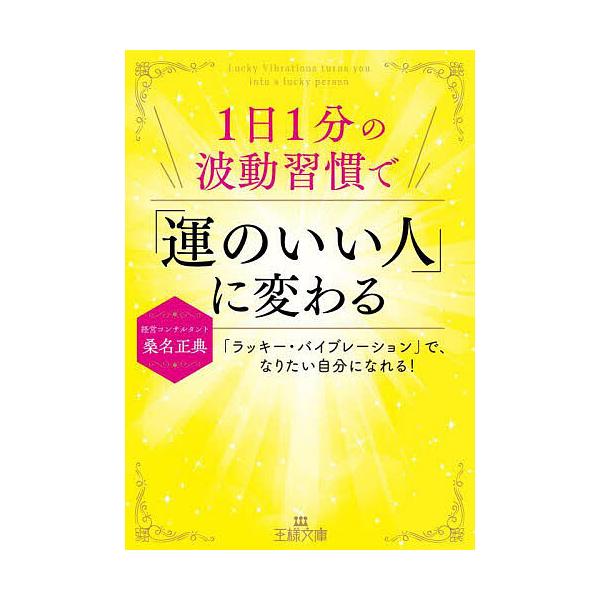 著:桑名正典出版社:三笠書房発売日:2025年05月シリーズ名等:王様文庫 D１０９−１キーワード:１日１分の波動習慣で「運のいい人」に変わる桑名正典 いちにちいつぷんのはどうしゆうかんでうん イチニチイツプンノハドウシユウカンデウン くわ...
