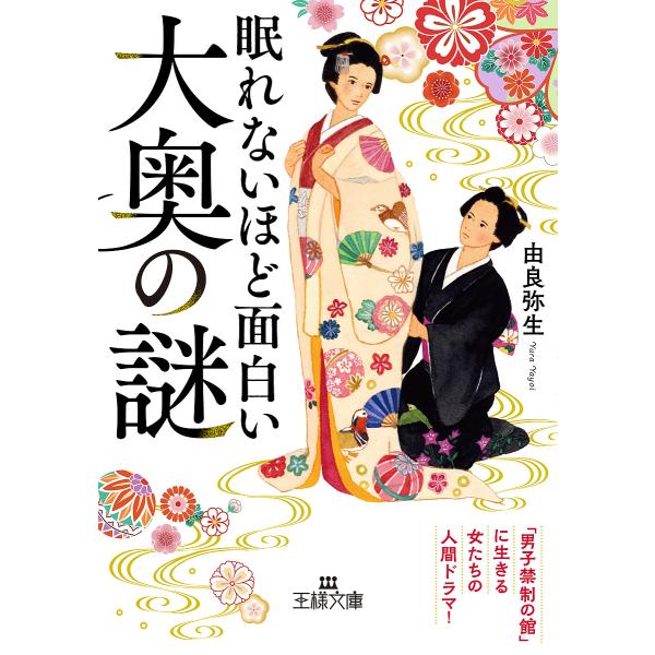 著:由良弥生出版社:三笠書房発売日:2025年07月シリーズ名等:王様文庫 D１２−１５キーワード:眠れないほど面白い大奥の謎由良弥生 ねむれないほどおもしろいおおおくのなぞおおおくの ネムレナイホドオモシロイオオオクノナゾオオオクノ ゆら...