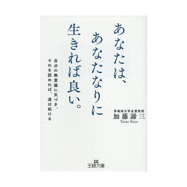※商品画像はイメージや仮デザインが含まれている場合があります。帯の有無など実際と異なる場合があります。著:加藤諦三出版社:三笠書房発売日:2025年09月シリーズ名等:王様文庫 B２６１−１キーワード:あなたは、あなたなりに生きれば良い。加...