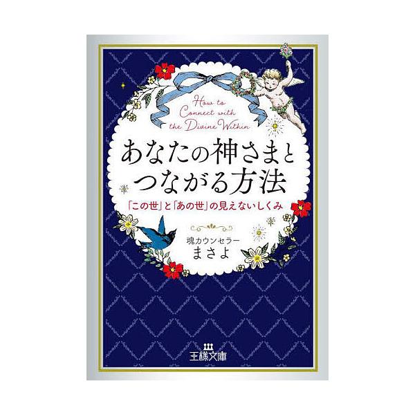 著:まさよ出版社:三笠書房発売日:2025年10月シリーズ名等:王様文庫 D１１１−１キーワード:あなたの神さまとつながる方法まさよ あなたのかみさまとつながるほうほうあちら アナタノカミサマトツナガルホウホウアチラ まさよ マサヨ
