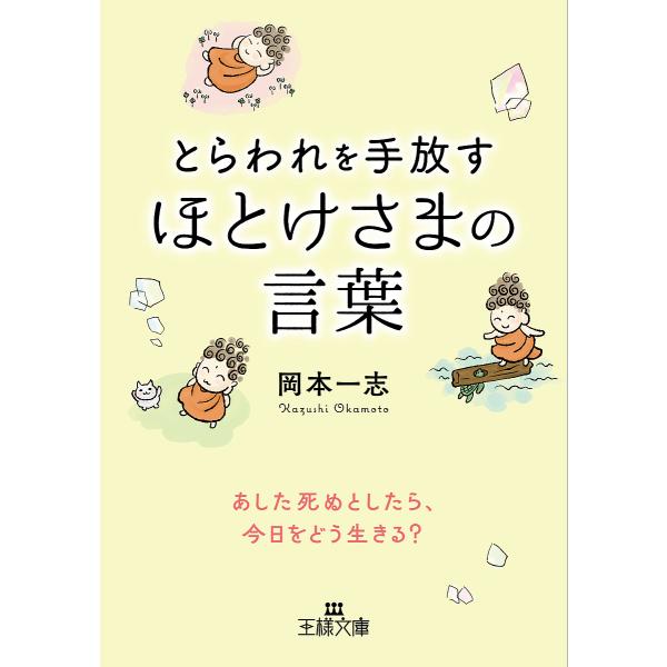 【発売日：2026年03月02日】※商品画像はイメージや仮デザインが含まれている場合があります。帯の有無など実際と異なる場合があります。出版社:三笠書房発売日:2026年03月02日シリーズ名等:王様文庫D ７１− ４キーワード:とらわれを...
