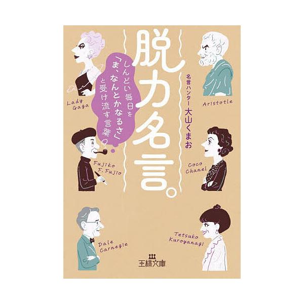 ※商品画像はイメージや仮デザインが含まれている場合があります。帯の有無など実際と異なる場合があります。著:大山くまお出版社:三笠書房発売日:2026年03月シリーズ名等:王様文庫 B２６５−１キーワード:脱力名言。大山くまお だつりよくめい...