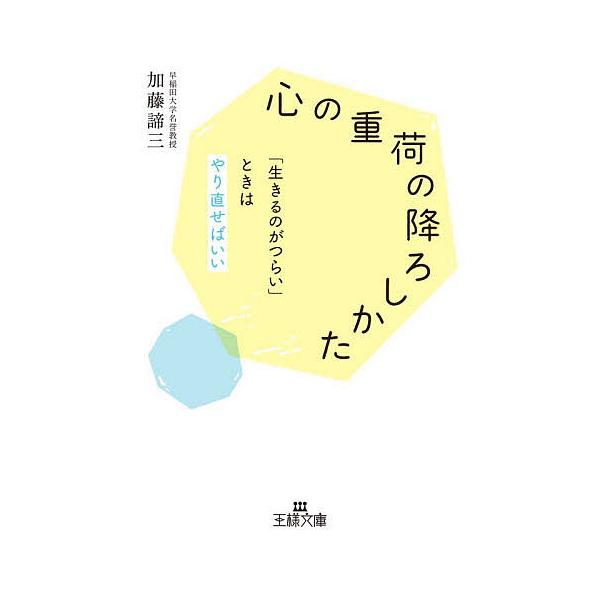 ※商品画像はイメージや仮デザインが含まれている場合があります。帯の有無など実際と異なる場合があります。著:加藤諦三出版社:三笠書房発売日:2026年03月シリーズ名等:王様文庫 B２６１−２キーワード:「心の重荷」の降ろしかた加藤諦三 ここ...