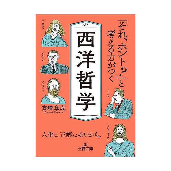 ※商品画像はイメージや仮デザインが含まれている場合があります。帯の有無など実際と異なる場合があります。著:富増章成出版社:三笠書房発売日:2026年04月シリーズ名等:王様文庫 A７４−７キーワード:「それ、ホント？」と考える力がつく西洋哲...