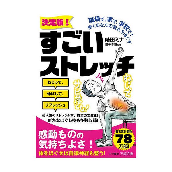 ※商品画像はイメージや仮デザインが含まれている場合があります。帯の有無など実際と異なる場合があります。著:崎田ミナ　監修:田中千哉出版社:三笠書房発売日:2026年04月シリーズ名等:王様文庫 B２６６−１キーワード:すごいストレッチ職場で...