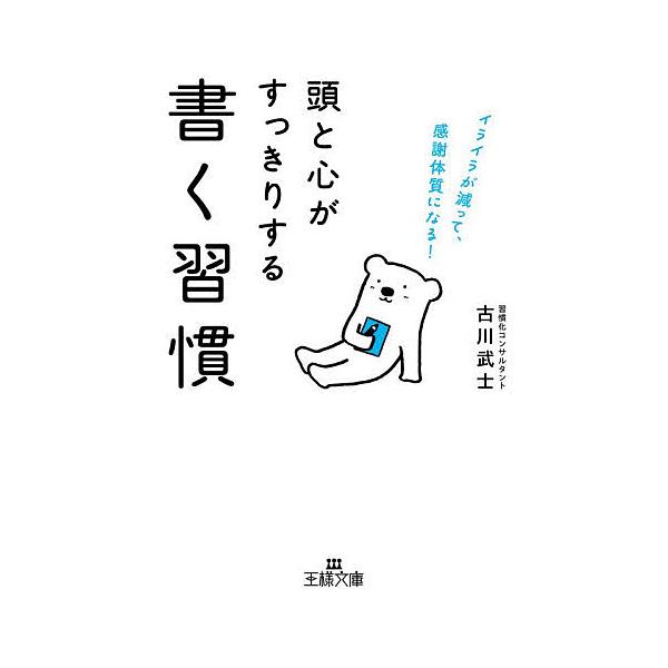 ※商品画像はイメージや仮デザインが含まれている場合があります。帯の有無など実際と異なる場合があります。著:古川武士出版社:三笠書房発売日:2026年04月シリーズ名等:王様文庫 B２６７−１キーワード:頭と心がすっきりする書く習慣古川武士 ...
