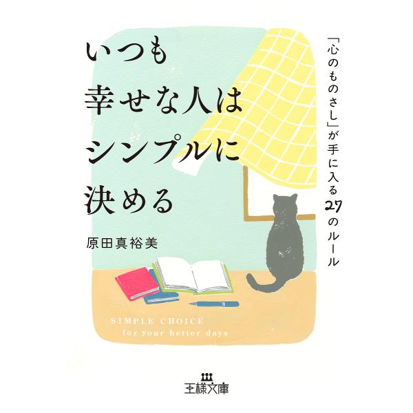 【発売日：2026年04月28日】※商品画像はイメージや仮デザインが含まれている場合があります。帯の有無など実際と異なる場合があります。原田真裕美出版社:三笠書房発売日:2026年04月28日シリーズ名等:王様文庫キーワード:いつも幸せな人...