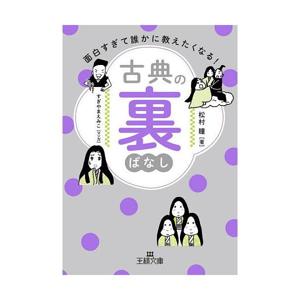 ※商品画像はイメージや仮デザインが含まれている場合があります。帯の有無など実際と異なる場合があります。著:松村瞳　マンガ:すぎやまえみこ出版社:三笠書房発売日:2026年06月シリーズ名等:王様文庫 D１１８−１キーワード:面白すぎて誰かに...