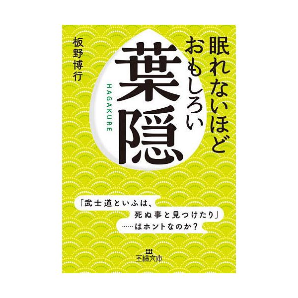 ※商品画像はイメージや仮デザインが含まれている場合があります。帯の有無など実際と異なる場合があります。著:板野博行出版社:三笠書房発売日:2026年06月シリーズ名等:王様文庫 D５９−１７キーワード:眠れないほどおもしろい葉隠板野博行 ね...