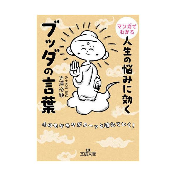 ※商品画像はイメージや仮デザインが含まれている場合があります。帯の有無など実際と異なる場合があります。著:光澤裕顕出版社:三笠書房発売日:2026年07月シリーズ名等:王様文庫 D１１９−１キーワード:マンガでわかる人生の悩みに効くブッダの...