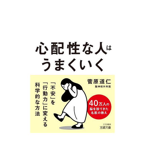 ※商品画像はイメージや仮デザインが含まれている場合があります。帯の有無など実際と異なる場合があります。著:菅原道仁出版社:三笠書房発売日:2026年07月シリーズ名等:王様文庫 B２７１−１キーワード:心配性な人はうまくいく菅原道仁 しんぱ...
